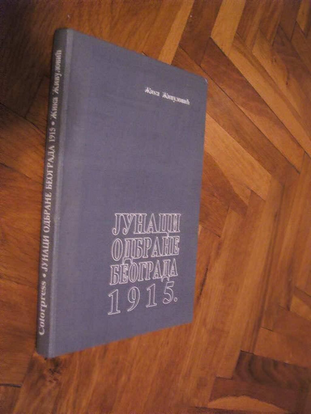 Knjiga:Junaci odbrane Beograda 1915. god. Godina izdanja: 1995 god