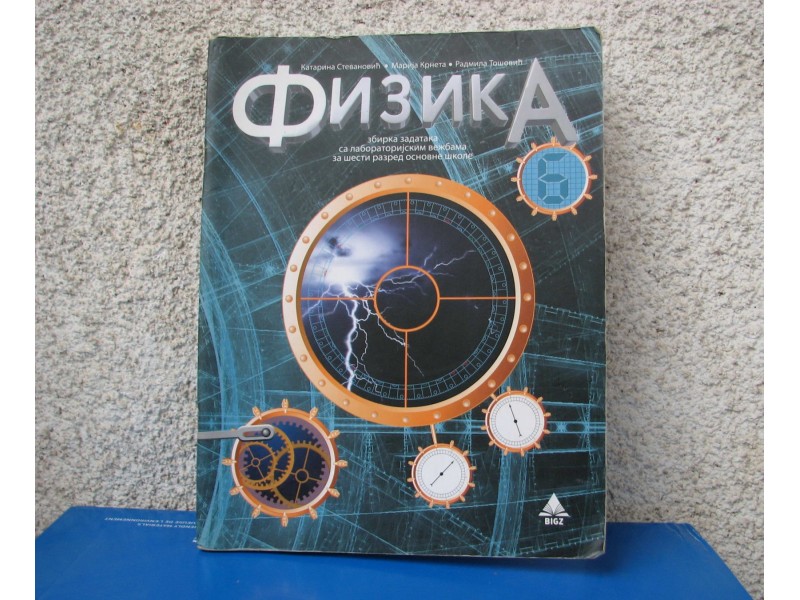 = Fizika za 6. razred - zbirka - Bigz