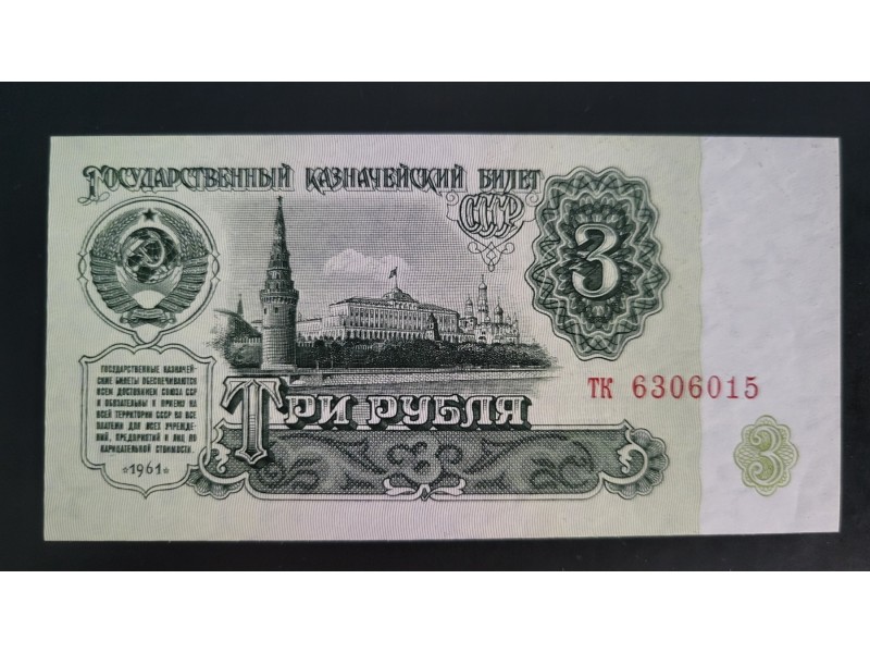 SOVJETSKI SAVEZ, 3 Rublje, 1961, aUNC