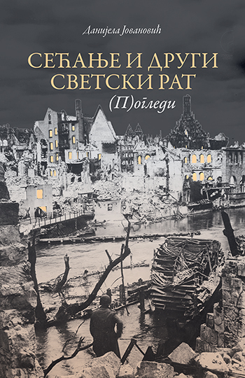 СЕЋАЊЕ И ДРУГИ СВЕТСКИ РАТ