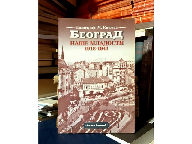 Dimitrije M. Knežev – Beograd naše mladosti 1918-1941