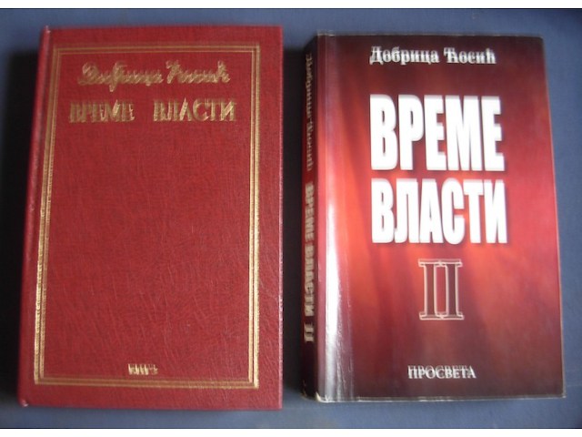 VREME VLASTI I - II - Dobrica Ćosić