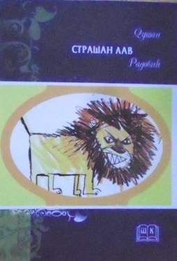 Strašan lav Školska knjiga