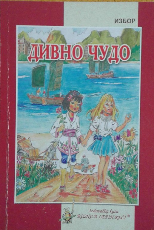 Divno čudo