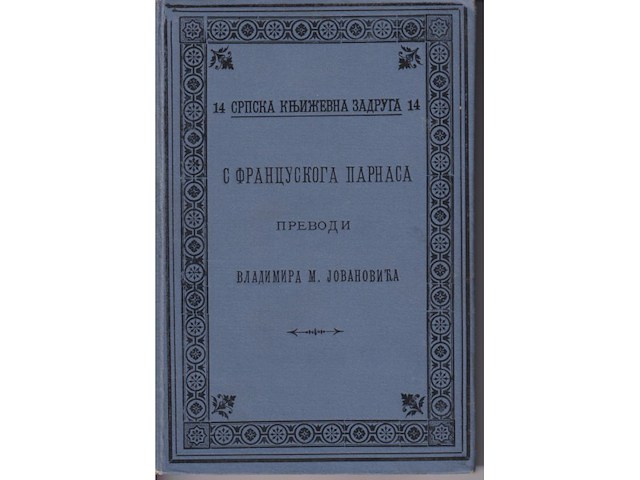 skz / S FRANCUSKOG PARNASA / bibliofilski, 1893.