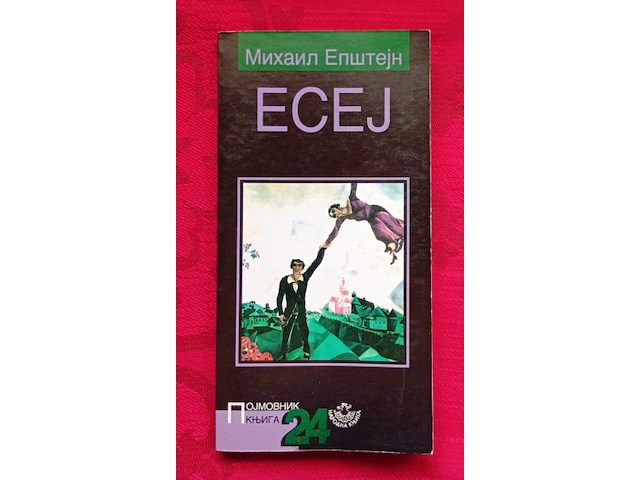 Esej, Mihail Epštejn