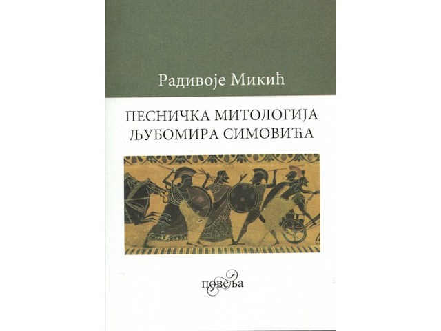Radivoje Mikić - PESNIČKA MITOLOGIJA LJUBOMIRA SIMOVIĆA