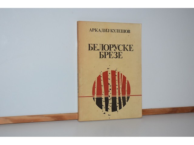- Beloruske breze - Arkadij Kulesov