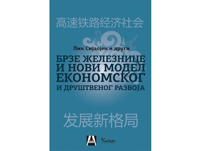 Brze železnice i novi model ekonomskog i društvenog razvoja - Lin Sijaojen