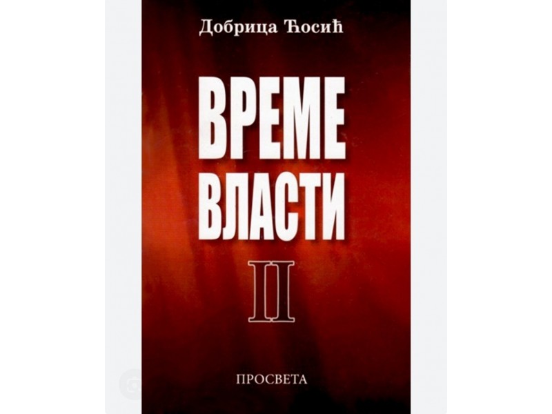 Dobrica Ćosić : VREME VLASTI 2 - Druga knjiga
