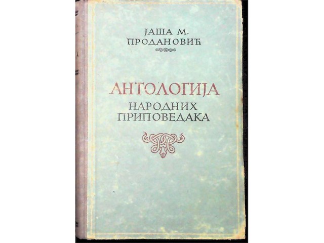 Prodanović ➡️ Antologija narodnih pripovedaka ➡️ 1951g