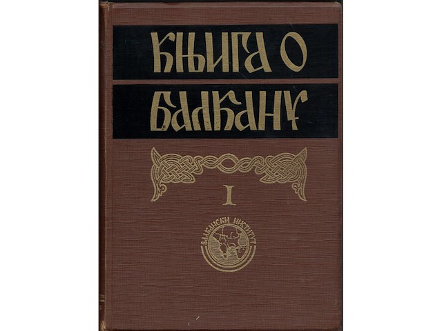 KNJIGA O BALKANU 1 (zbornik, istorija Balkana)