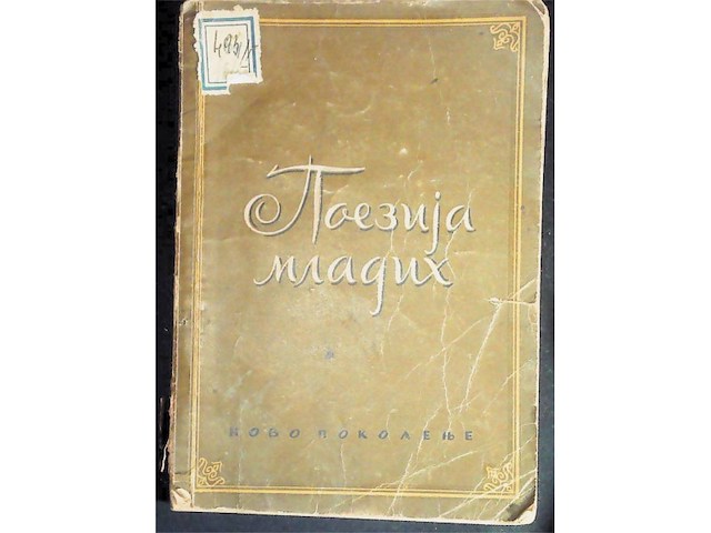 Poezija mladih ➡️ 1948g ➡️ Zbornik