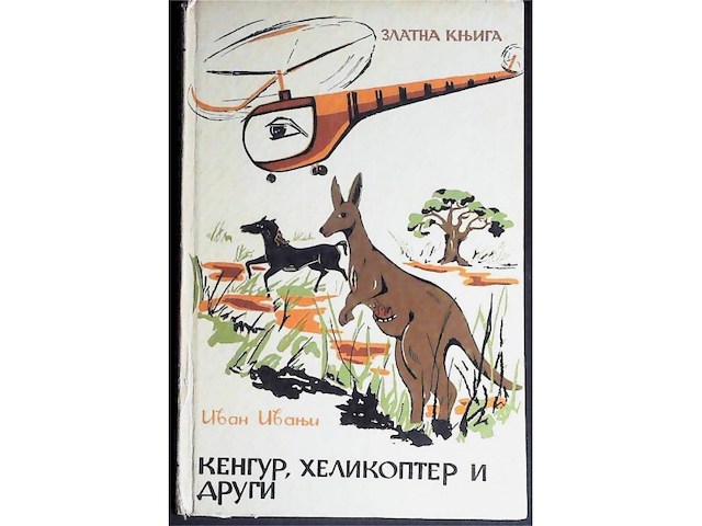 Ivan Ivanji ➡️ Kengur, helikopter i drugi ➡️ 1967g