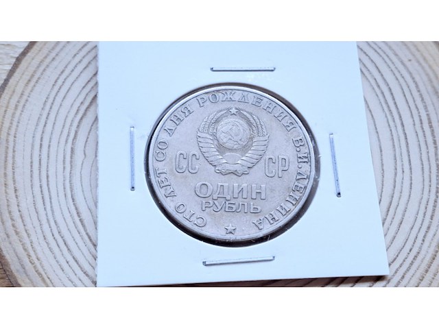 SSSR 1 RUBLJA 1970 GODINA JUBILARAC