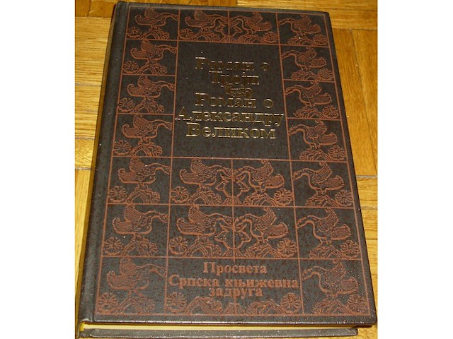 ROMAN O TROJI ; ROMAN O ALEKSANDRU VELIKOM - Marinković