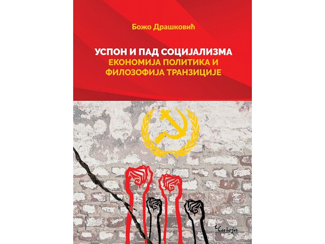 Uspon i pad socijalizma : ekonomija, politika i filozofija tranzicije - Bož