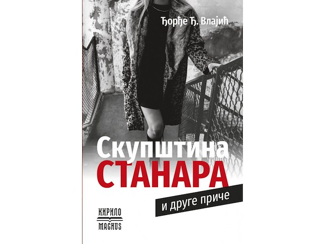 Skupština stanara i druge priče - Đorđe Vlajić