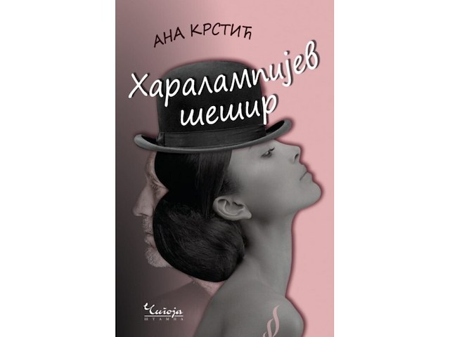 Haralampijev šešir - Ana Krstić