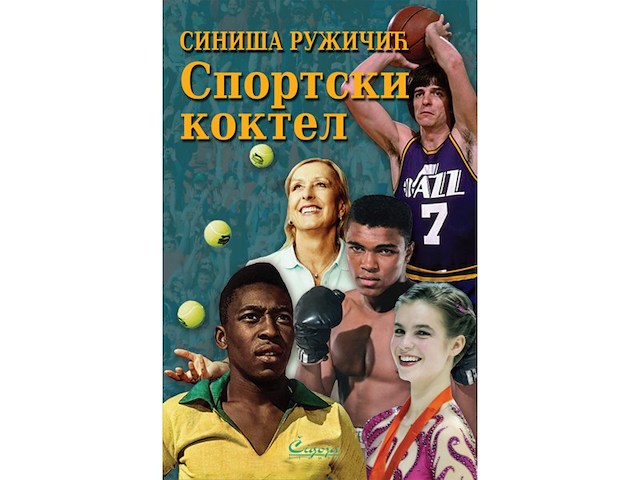Sportski koktel - Siniša Ružičić