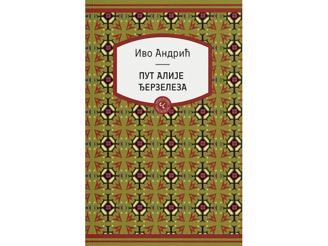 Put Alije Đerzeleza - Ivo Andrić