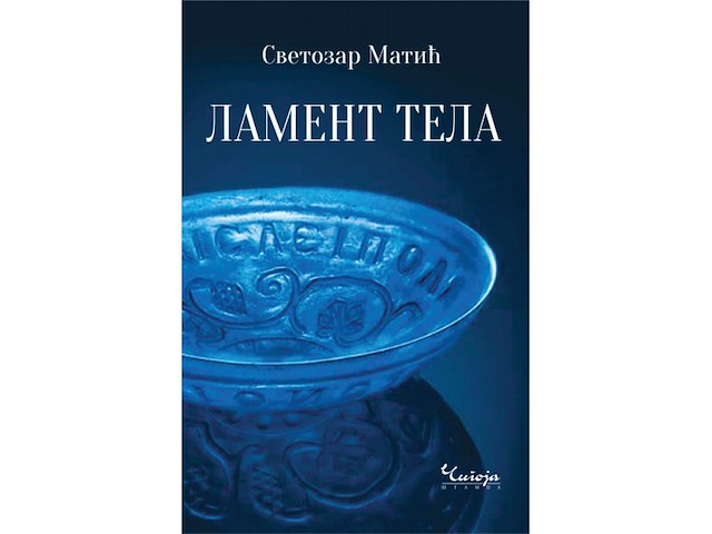 Lament tela - Svetozar Matić