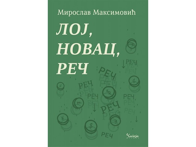 Loj, novac, reč - Miroslav Maksimović