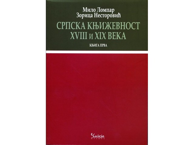 Srpska književnost XVIII i XIX veka I-II tom - Milo Lompar