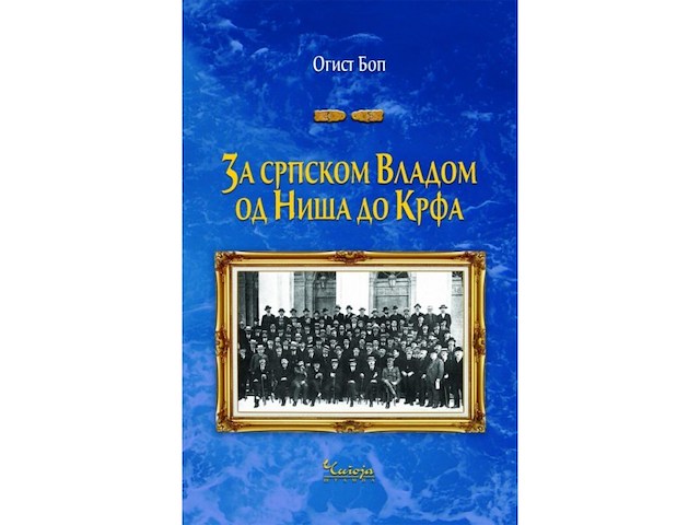 Za srpskom vladom od Niša do Krfa : 20. oktobar 1915 - 19. januara 1916. -