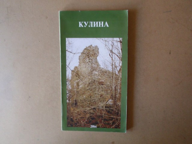 Miloš Jovanović Lutovac - KULINA NEMI SVEDOCI