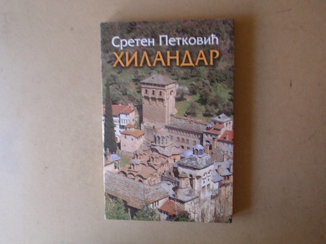 Sreten Petković - HILANDAR