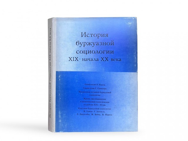 История буржуазной социологии XIX-начала XX века