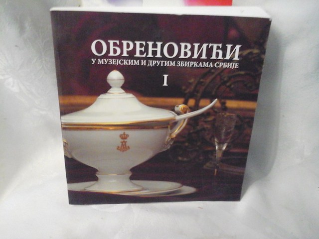 Obrenovići u muzejskim i drugim zbirkama Srbije I
