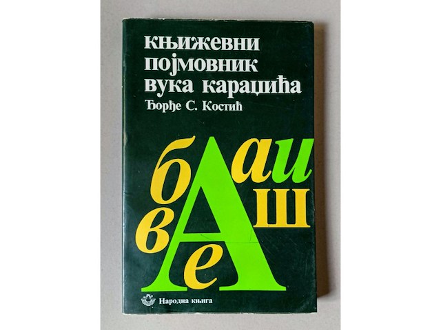 KNJIŽEVNI POJMOVNIK VUKA KARADŽIĆA Đorđe S. Kostić