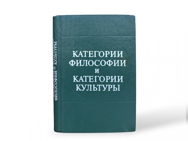 Категории философии и категории культуры