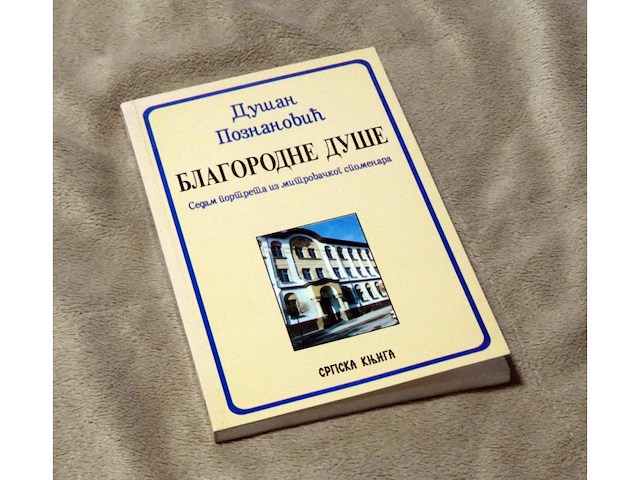 Blagorodne duše, Dušan Poznanović