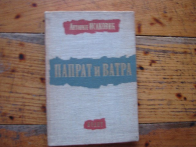 ANTONIJE ISAKOVIĆ - PAPRAT I VATRA