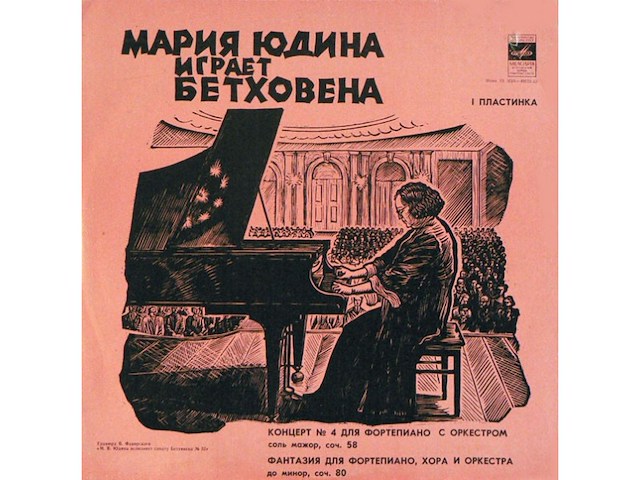Л. Бетховен - Мария Юдина  LP Mint