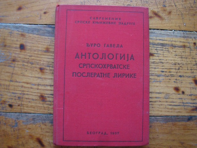 DJURO GAVELA-ANTOLOGIJA SRPSKOHRVATSKE POSLERATNE LIRIK