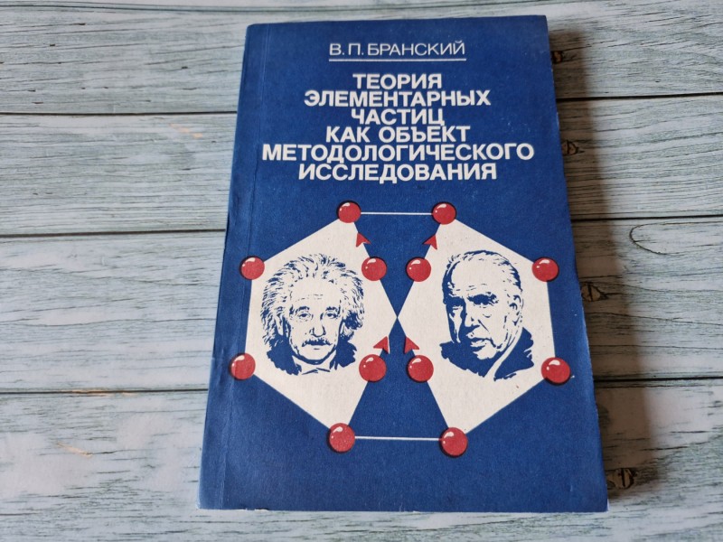 TEORIJA ELEMENTARNIH ČESTICA KAO PREDMET METODOLOŠKOG