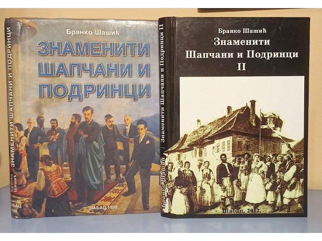 ZNAMENITI ŠAPČANI I PODRINCI 1 i 2 Branko Šašić