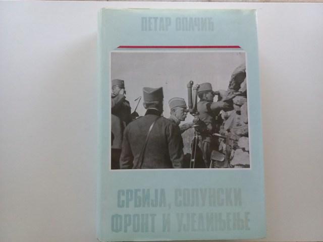 Srbija Solunski Front i ujedinjenje - Petar Opačić