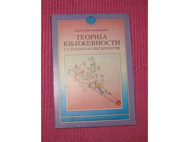 Dr Dragiša Živković - TEORIJA KNJIŽEVNOSTI