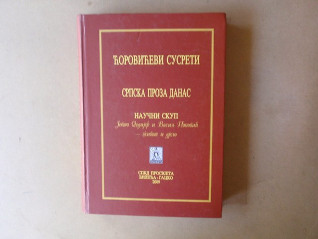 ĆOROVIĆEVI SUSRETI 2008  Jevto Dedijer - Vasilj Popović