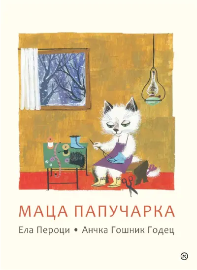 Maca papučarka