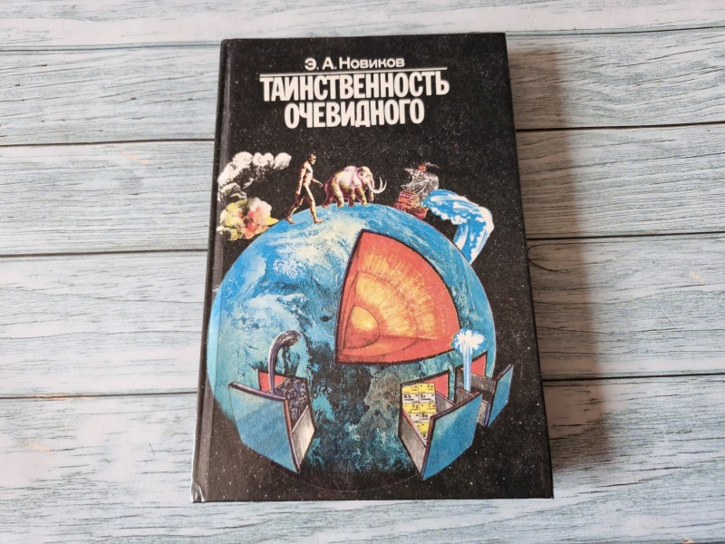 TAJANSTVENOST OČIGLEDNOG - NOVIKOV