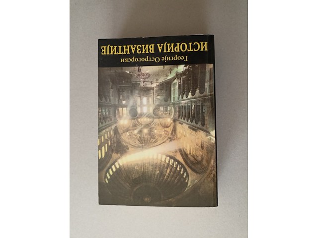 ISTORIJA VIZANTIJE - Georgije Ostrogorski