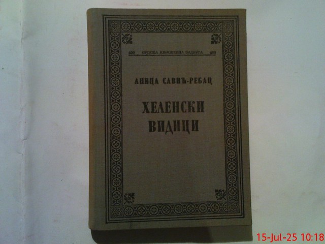 ANICA SAVIC REBAC - HELENSKI VIDICI