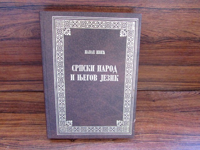 Srpski narod i njegov jezik - Pavle Ivić (1986.)