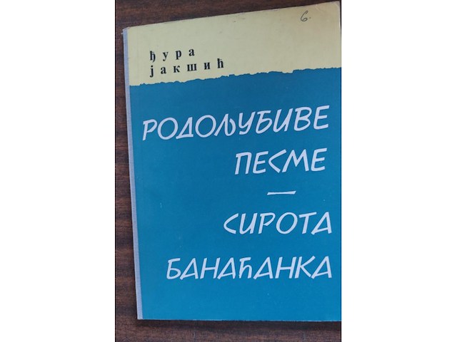 Rodoljubljive pesme i Sirota Banacanka Djura Jakšic
